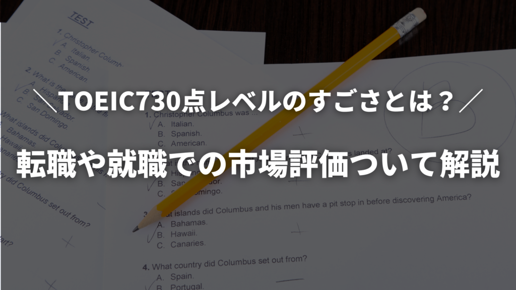 TOEIC730点レベルのすごさとは？転職や就職での市場評価や勉強時間について解説