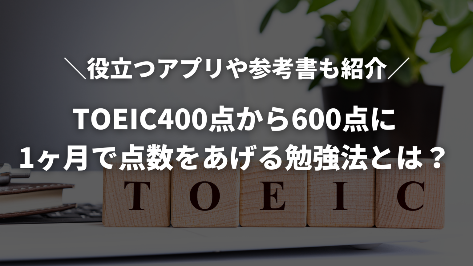 【事例あり】TOEIC400点から600点に1ヶ月で点数をあげる勉強法とは？役立つアプリや参考書も紹介 | イングリード